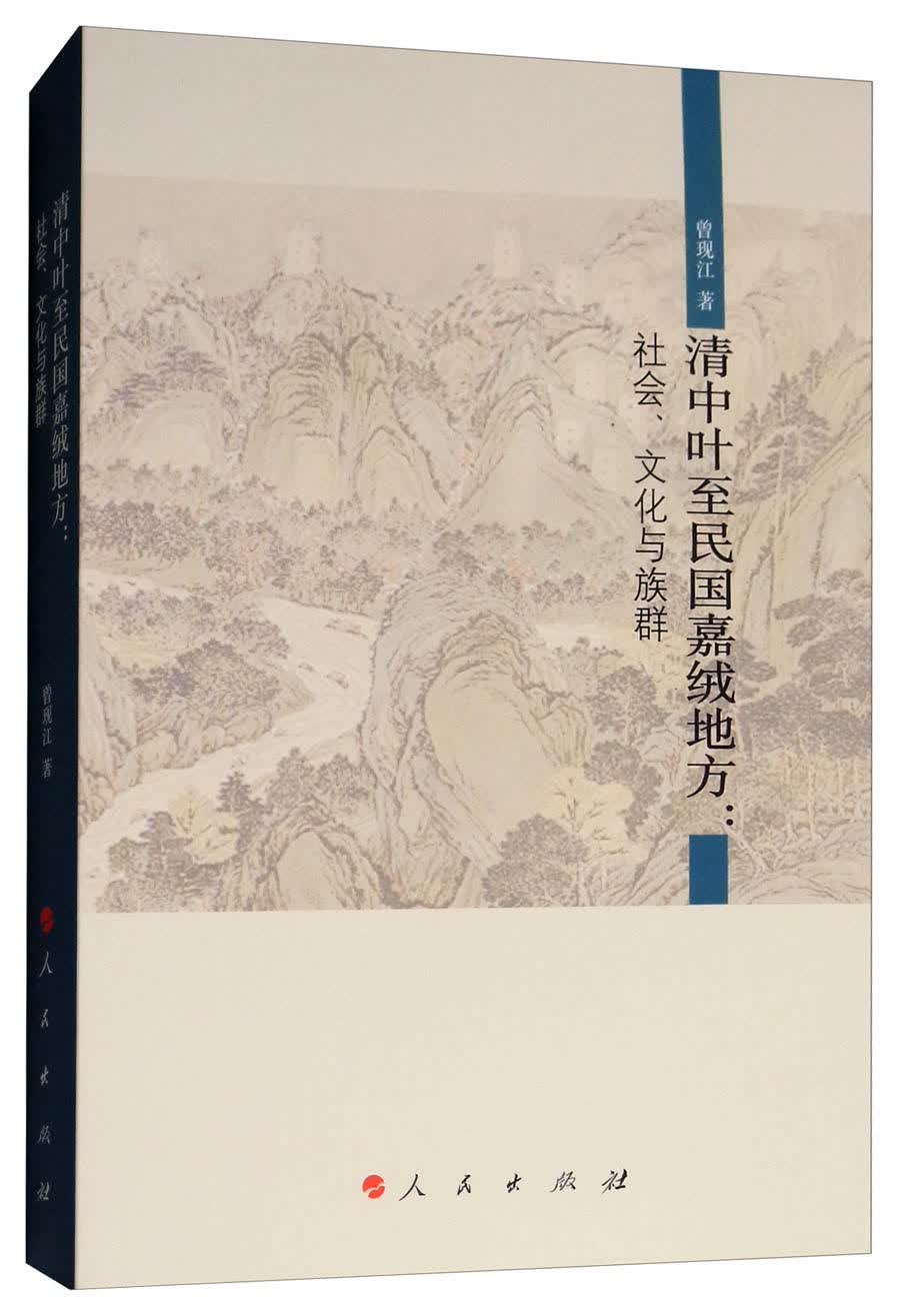 【速发】 清中叶民国嘉绒地方：社会、文化与族群