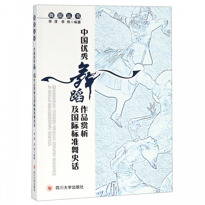 中国优秀舞蹈作品赏析及国际标准舞史话/舞蹈丛书