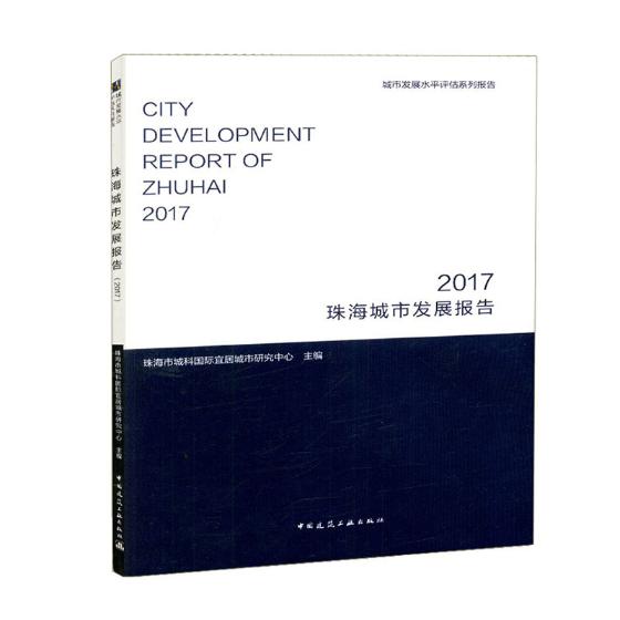 珠海城市发展报告：2017