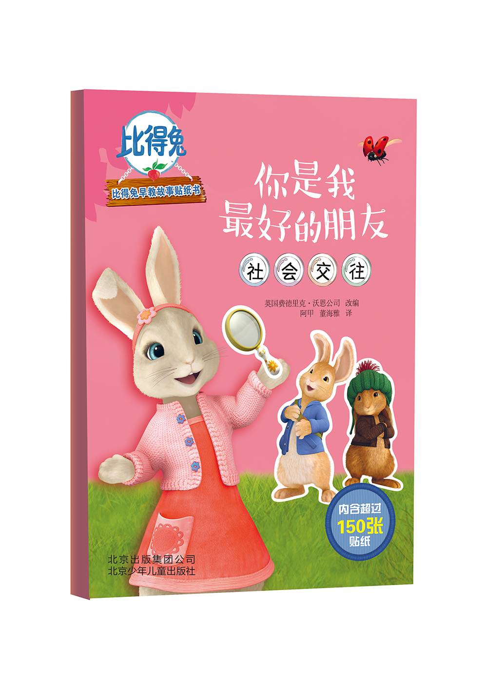 （精美绘本）彼得兔早教故事贴纸书--社会交往：你是我最好的朋友9787530147405