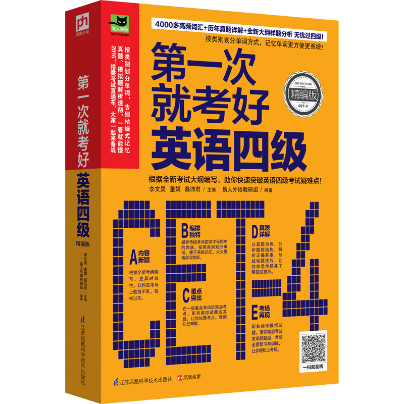 第一次就考好英语四级