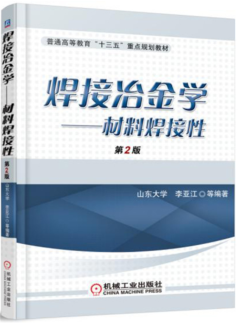 焊接冶金学：材料焊接性（第2版）