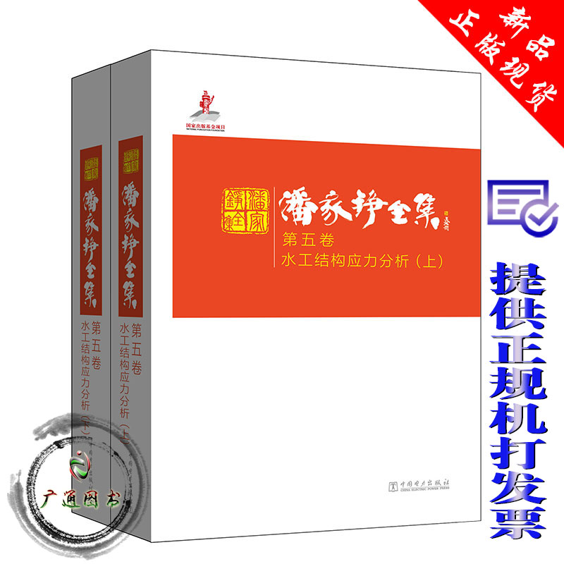 潘家铮全集 第五卷 水工结构应力分析