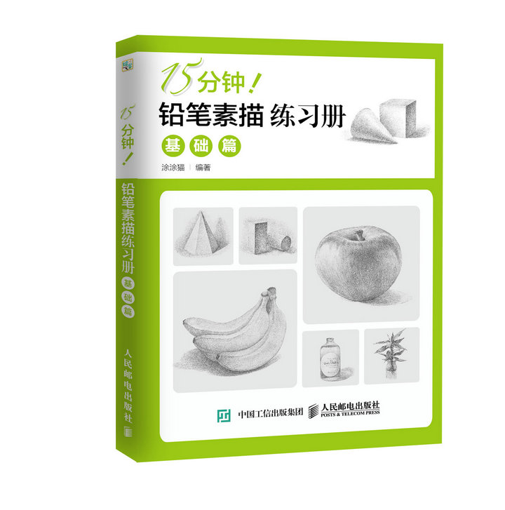 15分钟！铅笔素描练习册：基础篇（绘客出品）