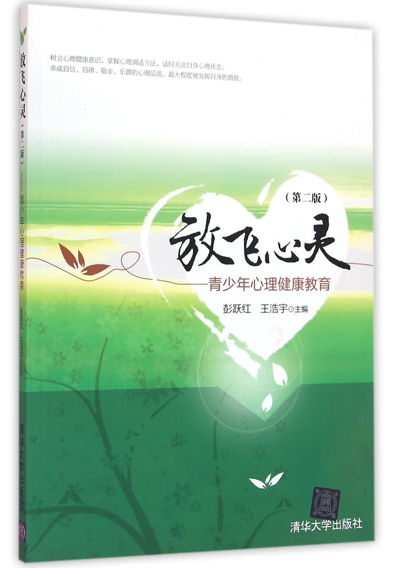 放飞心灵 第二版 ——青少年心理健康教育