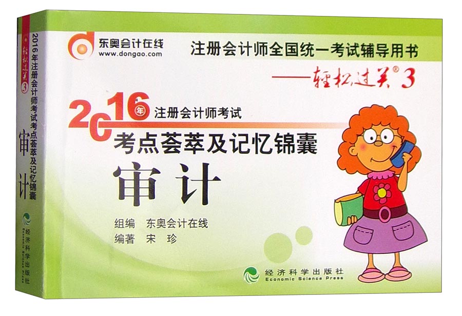 东奥会计在线轻松过关3 2016年注册会计师考试考点荟萃及记忆锦囊：审计
