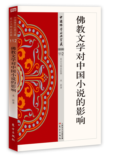 【速发】空的哲理 佛教文学对中国小说的影响