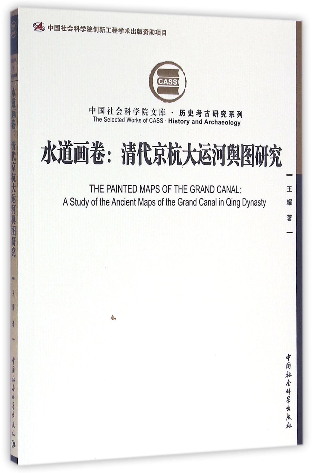 水道画卷：清代京杭大运河舆图研究