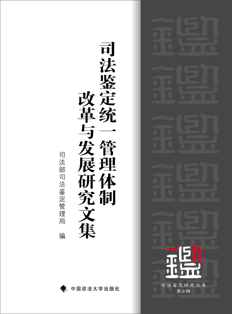 司法鉴定统一管理体制改革与发展研究文集  书籍