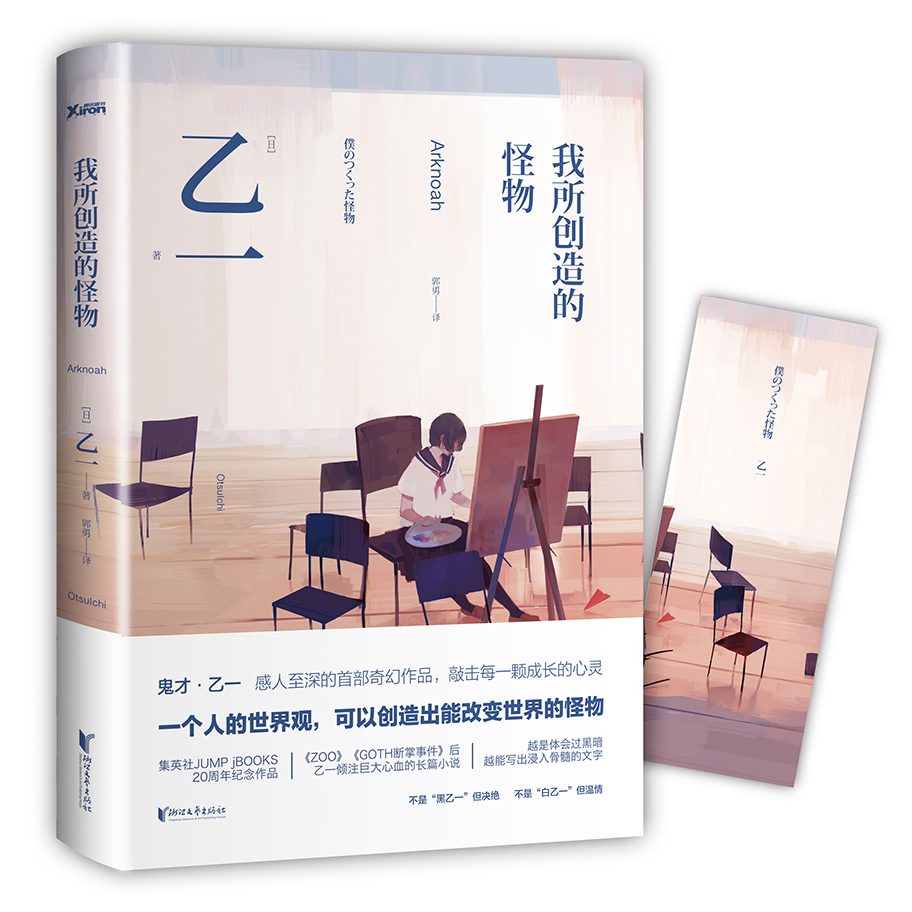 我所创造的怪物