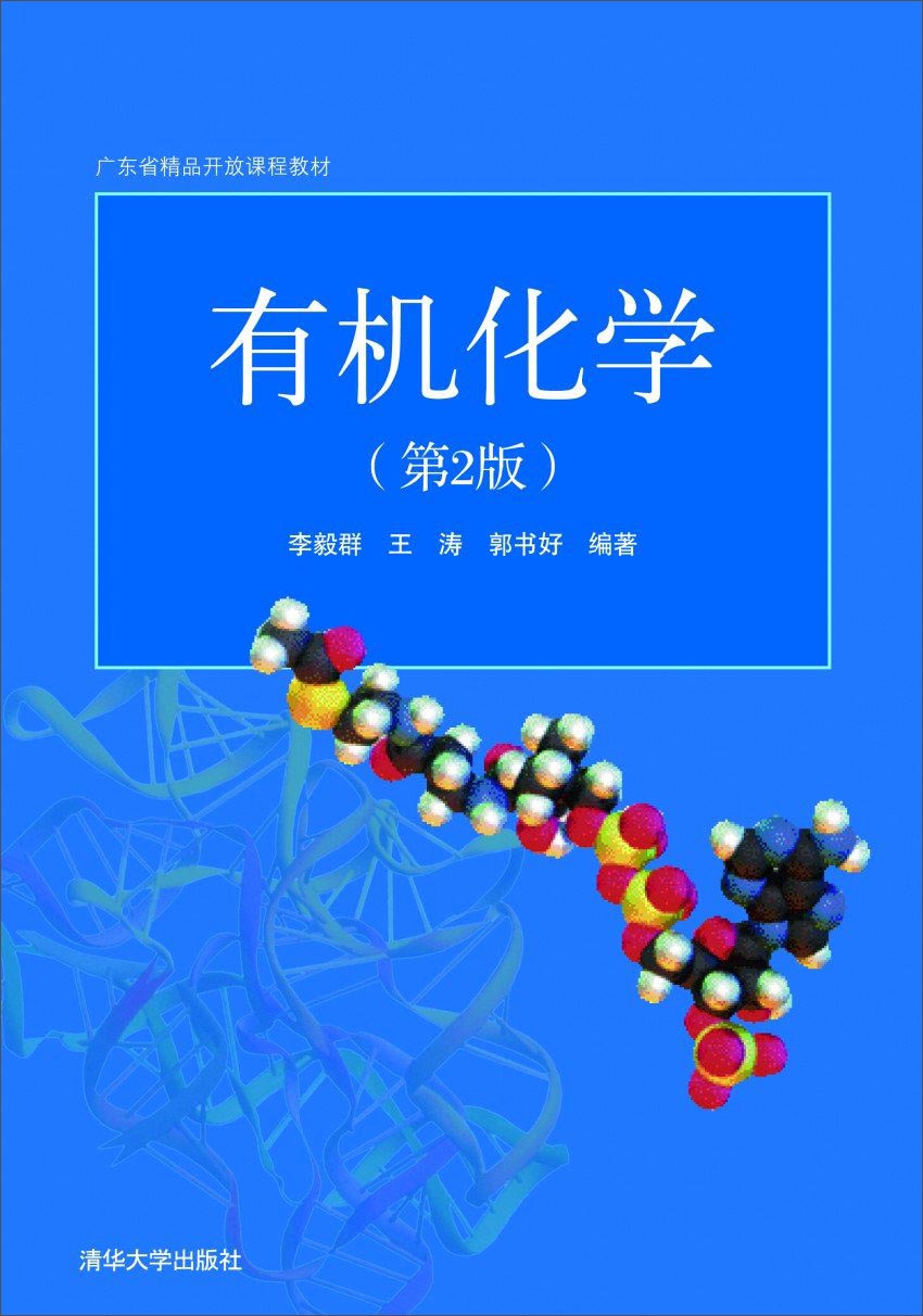 有机化学（第2版）