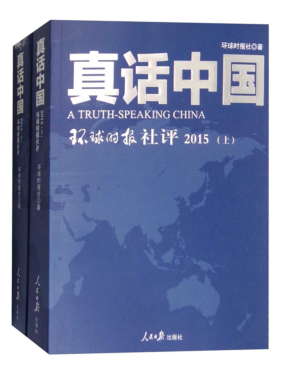 2015年真话中国：环球时报社评（套装上下册）