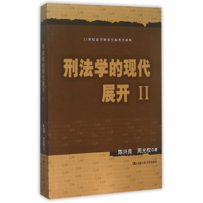 刑法学的现代展开(Ⅱ)/21世纪法学研究生参考书系列