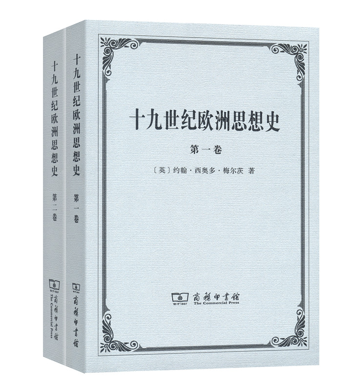 十九世纪欧洲思想史(全两卷)