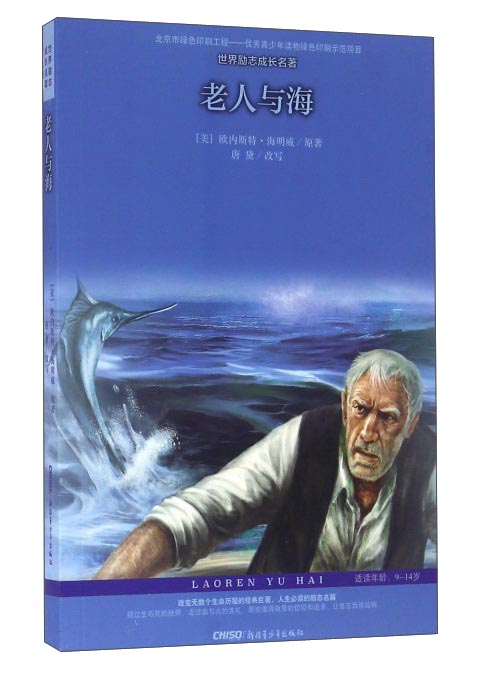 老人与海（适读年龄9-14岁）/世界励志成长名著