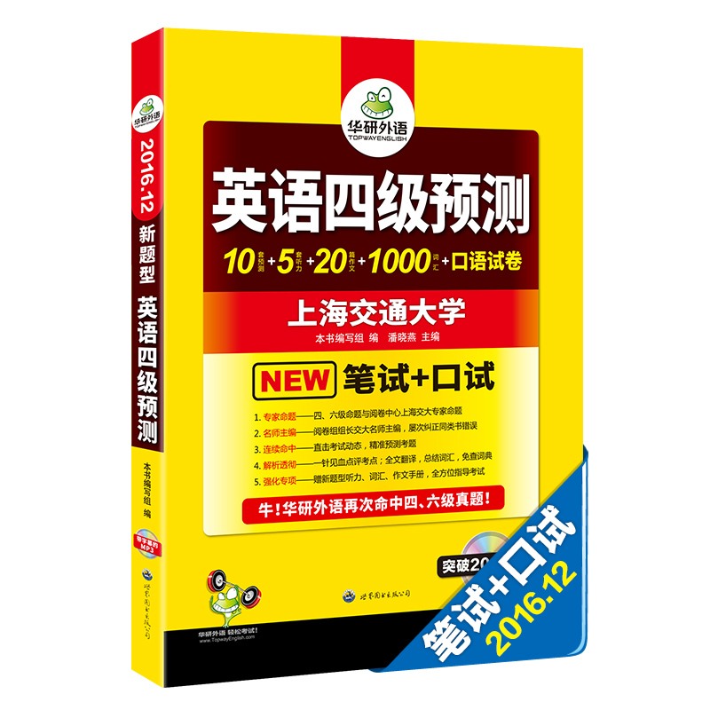 华研外语 英语四级预测试卷（2016.12 新题型笔试+口试）