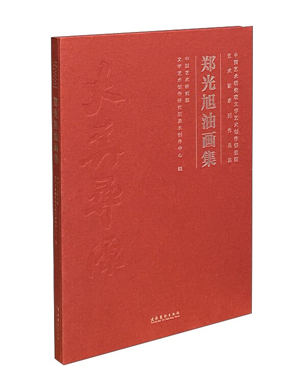 郑光旭油画集 油画赏析类书籍 光旭油画集