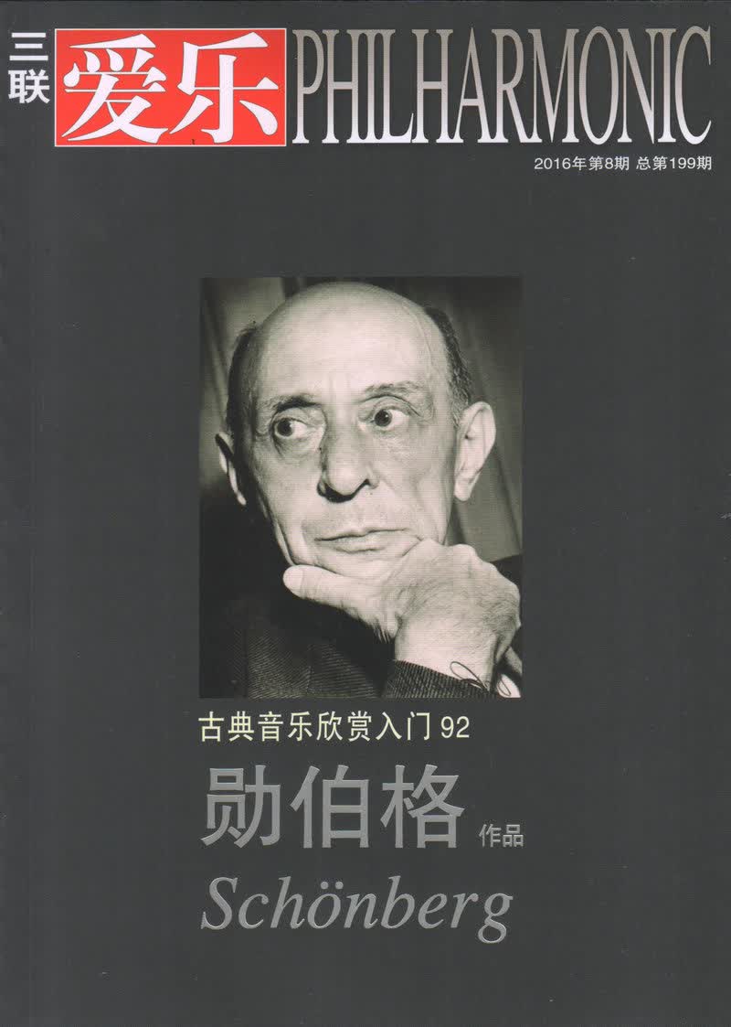 三联·爱乐（2016年8月号）
