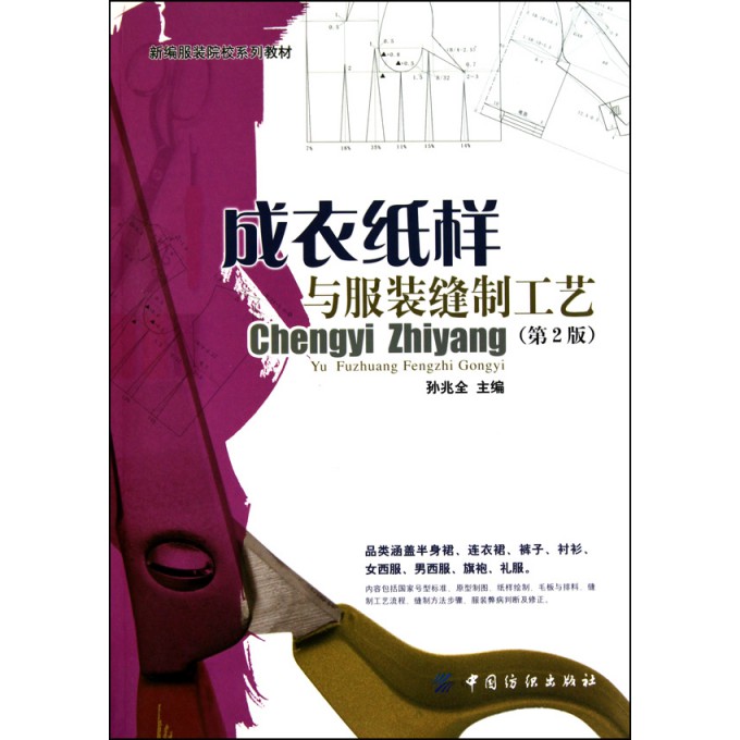 成衣纸样与服装缝制工艺(第2版新编服装院校系列教材)