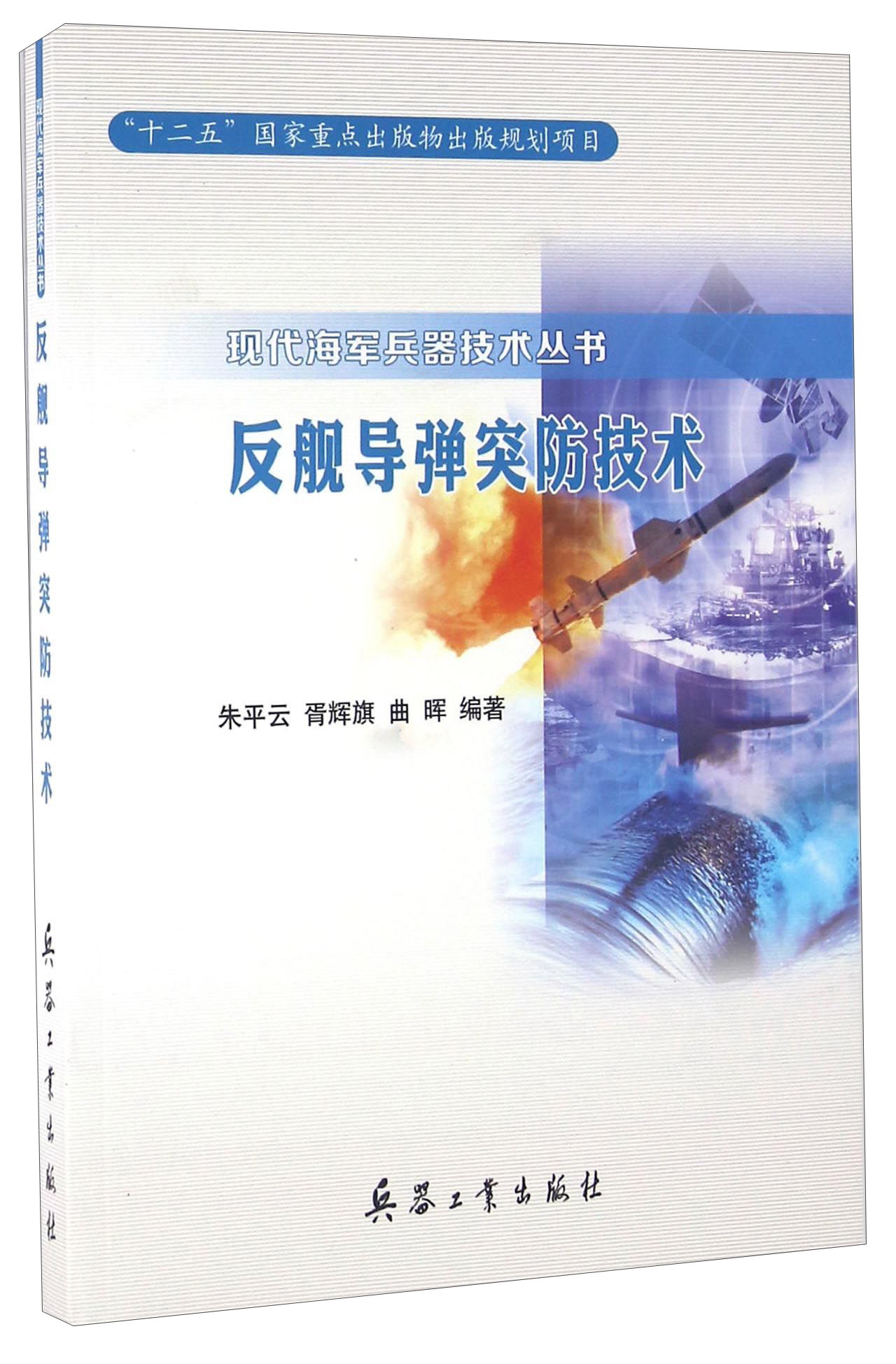 反舰导弹突防技术