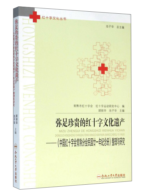 红十字文化丛书 弥足珍贵的红十字文化遗产/中国红十字会常熟分会民国廿一年纪念册 整理与研究