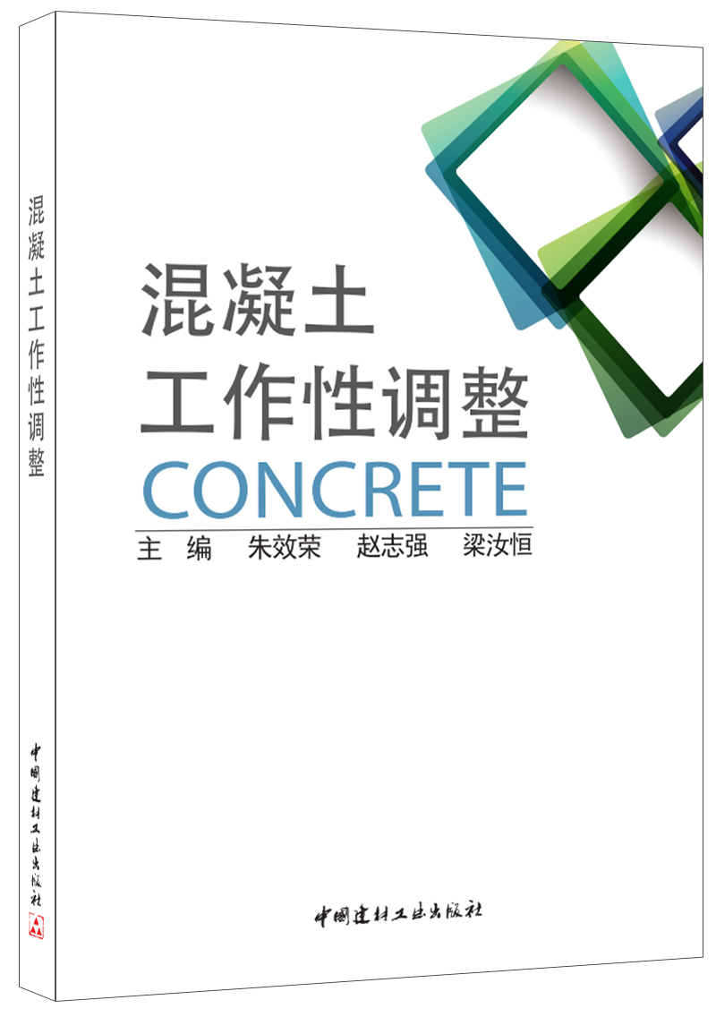 混凝土工作性调整97875160145233f30k