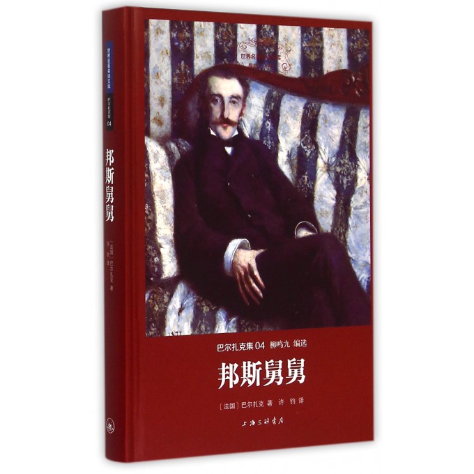 邦斯舅舅(巴尔扎克集)(精)/世界名*名译文库