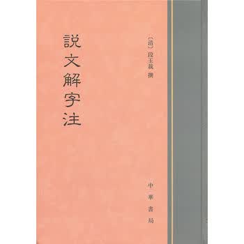 说文解字注(精装，繁体竖排) (清)段玉裁 撰