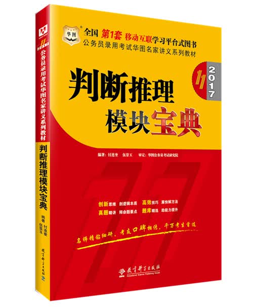 公务员考试教材2017 华图·（第11版）公务员录用考试华图名家讲义系列教材：判断推理模块宝典