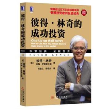 彼得·林奇的成功投资（珍藏版）