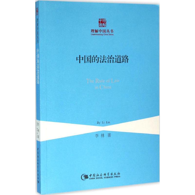中国的法治道路