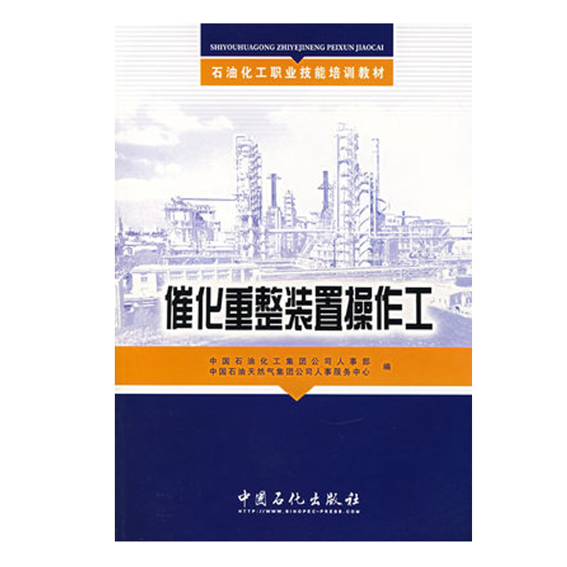现货 催化重整装置操作工石油化工职业技能培训教材中国石油化工集团公司人事部石油天然气集团公司人事服务中心中国石化出版社