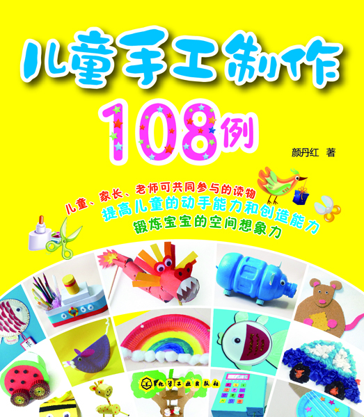 儿童手工制作108例 颜丹红 著