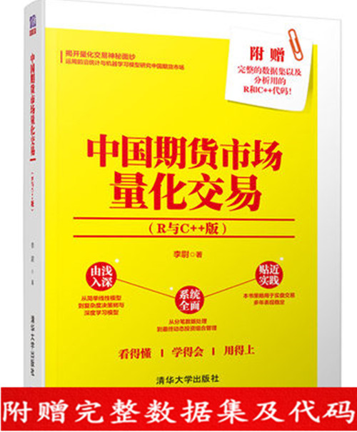现货 中国期货市场量化交易（R与C++版）李尉 人工智能大数据统计学期货市场预测建模分析方法书籍