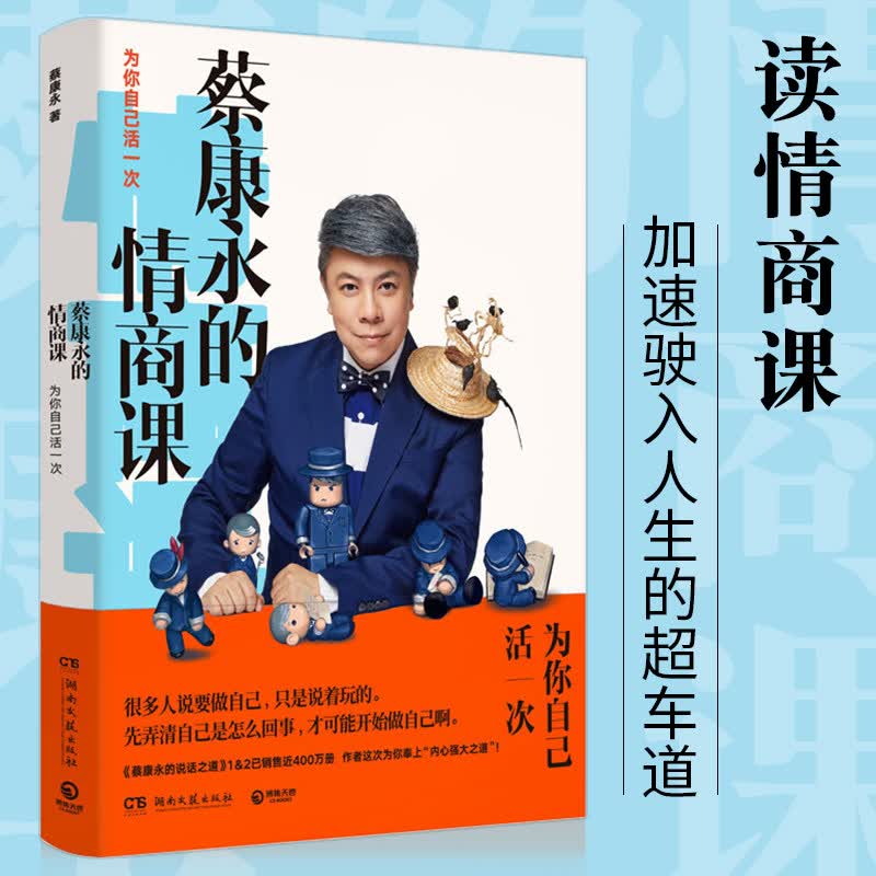 蔡康永的情商课-为你自己活一次 蔡康永著 奇葩说 康熙来了 蔡康永的说话之道