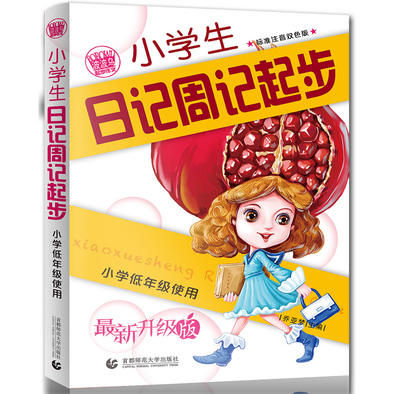 起步作文小学生日记周记起步 注音版 小学生优秀满分作文辅导素材 小学一二三年级适用 波波乌作文
