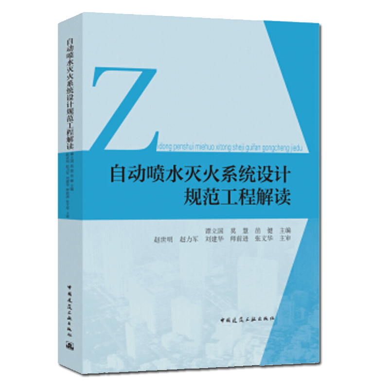 谭立国 自动喷水灭火系统设计规范工程解读 GB50084-2017 自喷解读 中国建筑工业