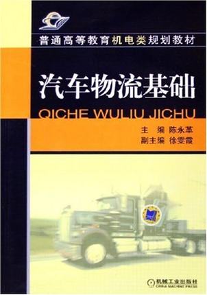 汽车物流基础 陈永革 徐雯霞主编