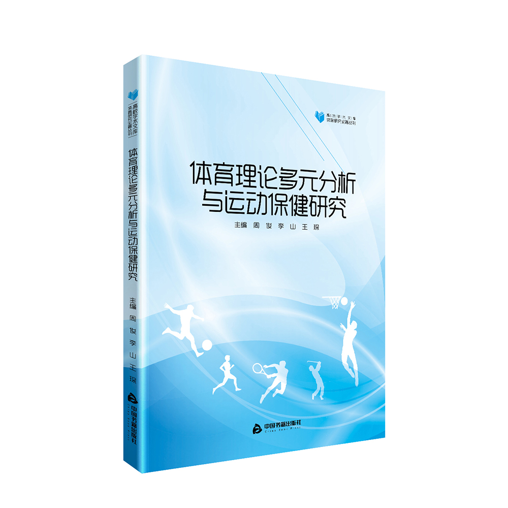 高校学术文库·体育研究论著丛刊：体育理论多元分析与运动保健研究