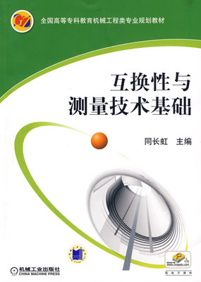互换性与测量技术基础 同长虹