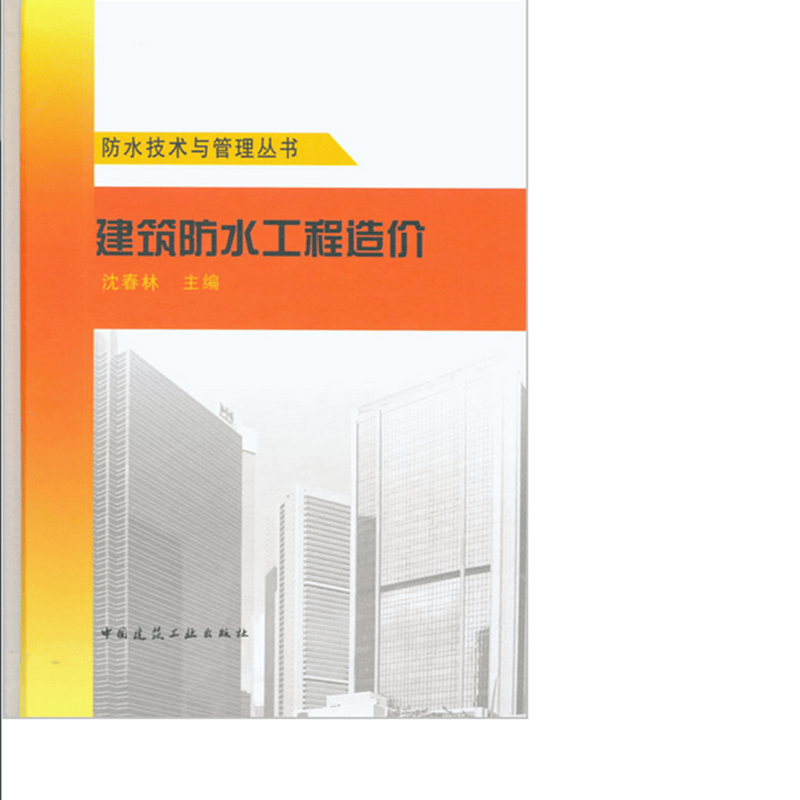 建筑防水工程造价 作者：沈春林主编 版次：第1版