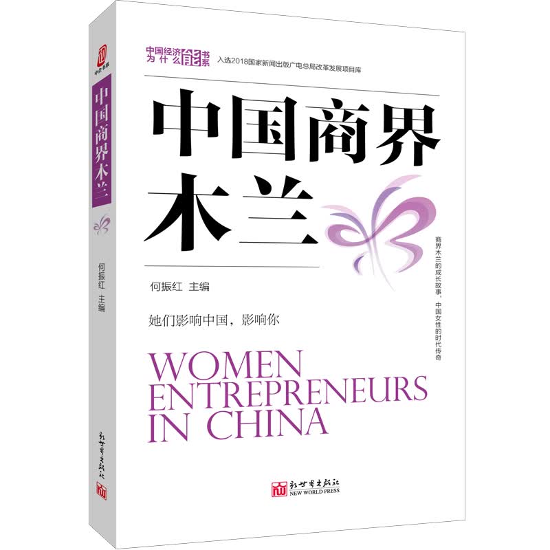 中国商界木兰（中文版） 分类 女性人物 传记书籍