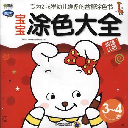 Q书架.阿拉丁Book.宝宝涂色大全 3-4岁