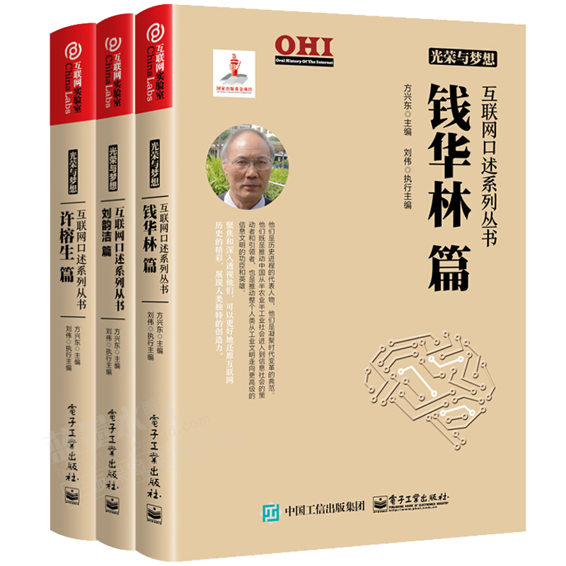 包邮 光荣与梦想 互联网口述系列丛书 钱华林篇+刘韵洁篇+许榕生篇书籍