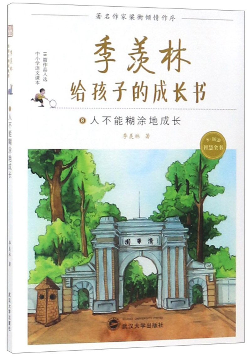 季羡林给孩子的成长书8：人不能糊涂地成长
