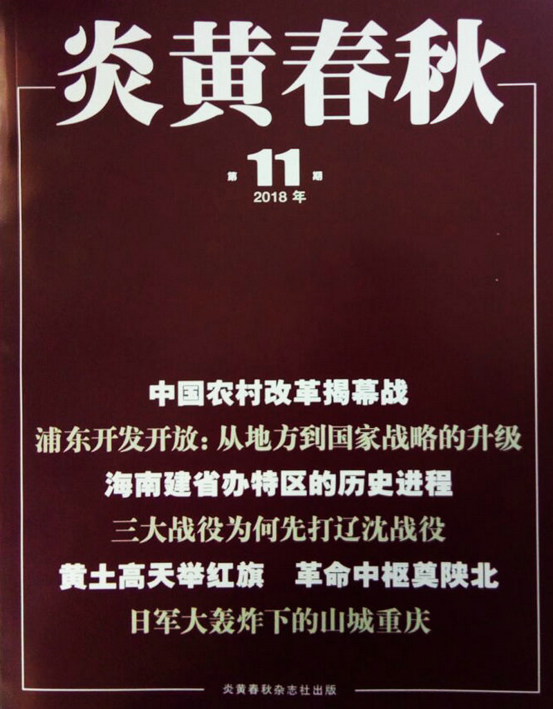 炎黄春秋（2018年11月号）