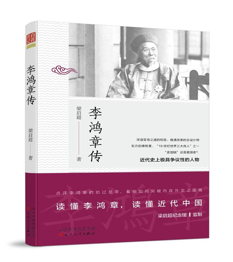 李鸿章传/梁启超//传记/书籍/政治人物