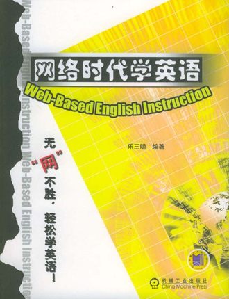 网络时代学英语 乐三明 编著