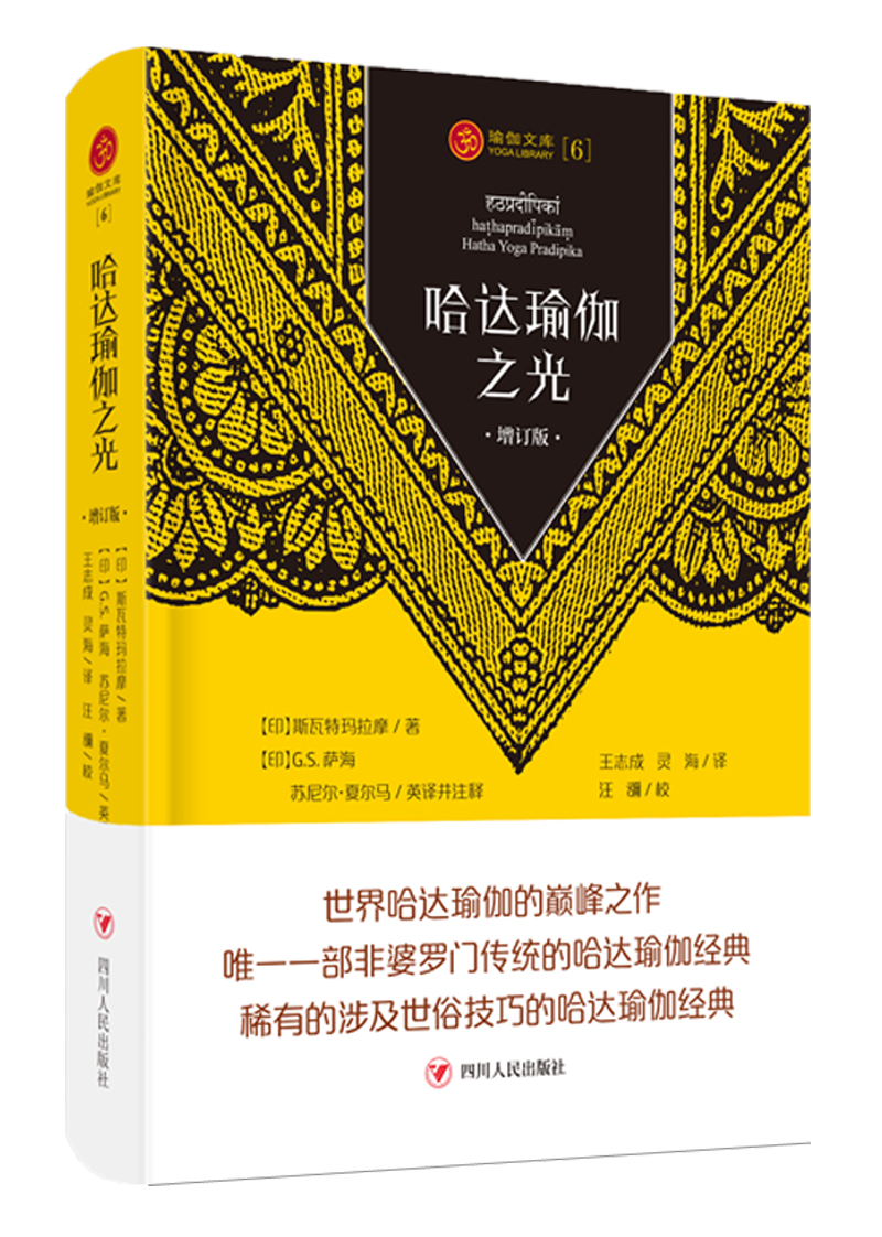 瑜伽文库〔6〕：哈达瑜伽之光（增订版）