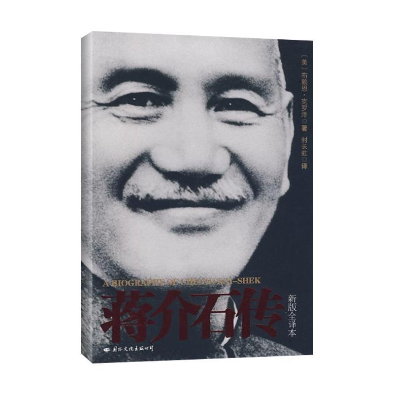 蒋介石传(近期新版全译本)